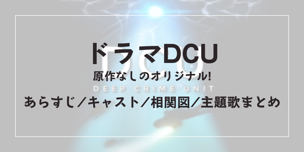 「DCUドラマ」は原作なしのオリジナル！あらすじ・キャスト・相関図・主題歌まとめ！｜おれんじニュース