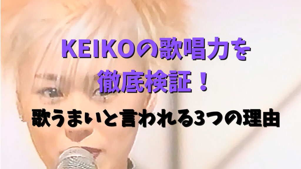 KEIKOの歌唱力を徹底検証！歌うまいと言われる3つの理由や下手という声の真相は？｜おれんじニュース