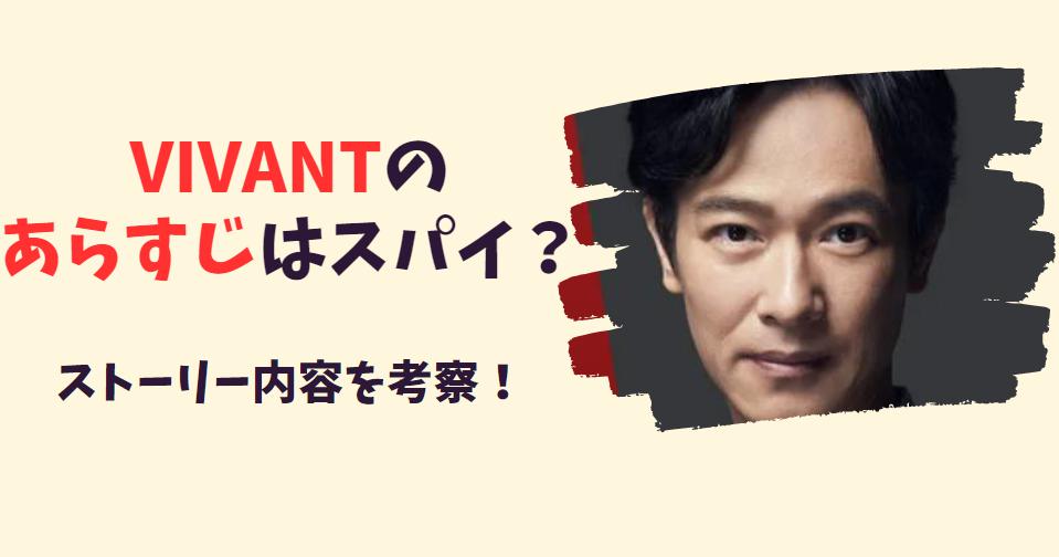 VIVANT(日曜劇場)のあらすじはスパイもの？原作なしのストーリー内容を考察！｜おれんじニュース