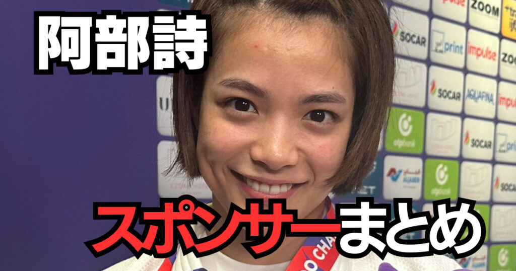 2024最新｜阿部詩のスポンサーまとめ！所属先や大会賞金など年収を徹底調査！｜おれんじニュース