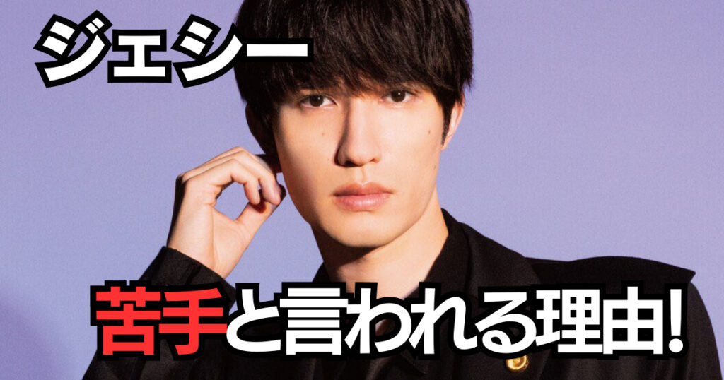 ジェシーが苦手・見たくないと言われる4つの理由！嫌いになった原因は熱愛報道！？｜おれんじニュース